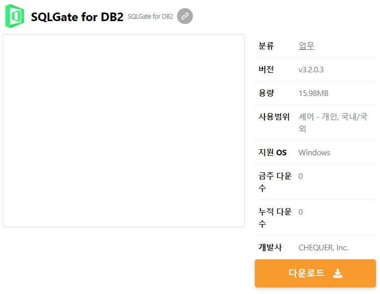 SQLGate for DB2 무료 다운로드