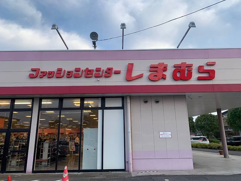 [Japanese life] Japan's inexpensive clothing store Shimamura (しまむら)