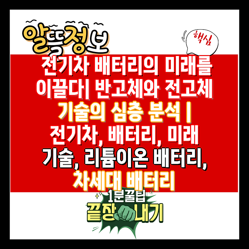 전기차 배터리의 미래를 이끌다 반고체와 전고체 기술의 심층 분석 전기차 배터리 미래 기술 리튬이온 배터리 차세대 배터리