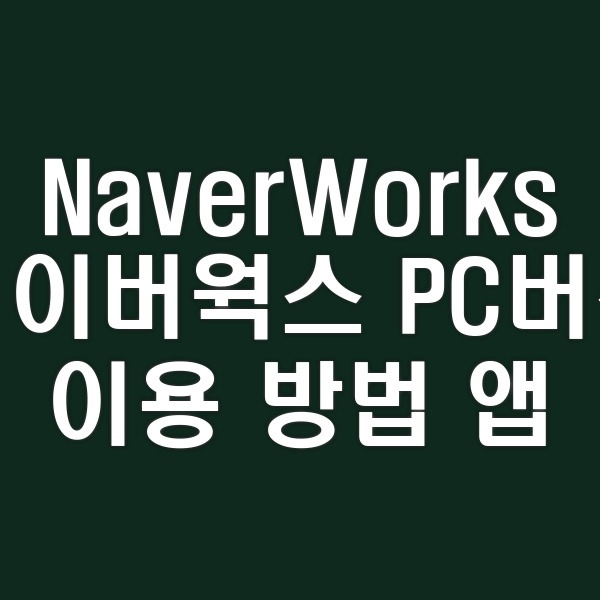 NaverWorks 네이버웍스 PC버전 이용 방법 | 앱 설치하기