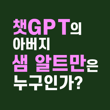 챗GPT를 만든 사람-샘 알트만 알아보기