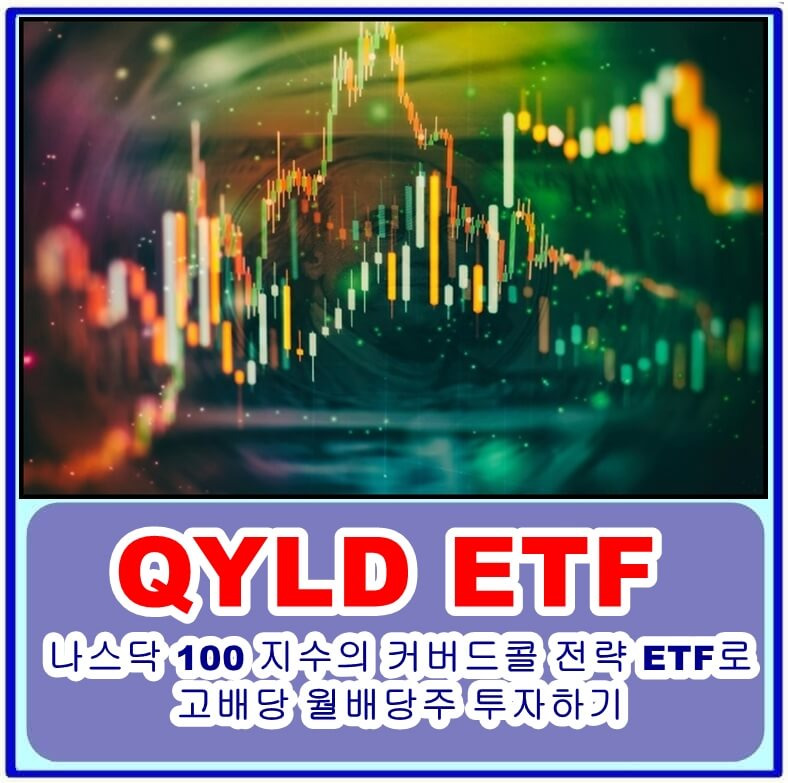 QYLD ETF, 나스닥 100 지수의 커버드콜 전략 ETF로 고배당 월배당주 투자하기 - 주린파파의 ETF 와 미국주식 공부방