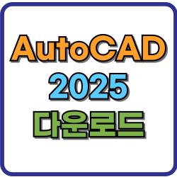 AutoCAD 2025 다운로드 및 설치 가이드