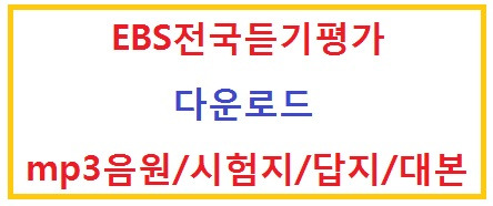 22년2회중3 ebs듣기평가_mp3음원 :: 여기클릭후 확인