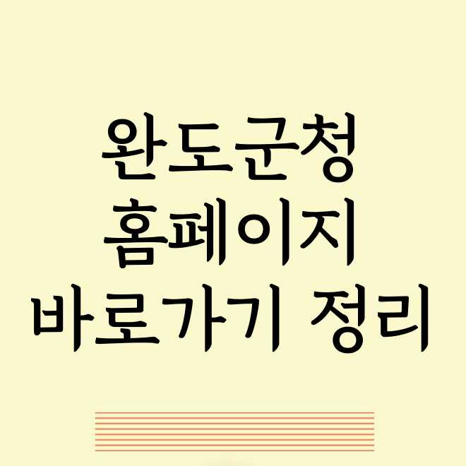 완도군청 홈페이지 바로가기 | 전화번호 총 정리(https://www.wando.go.kr/) - KoreaSite