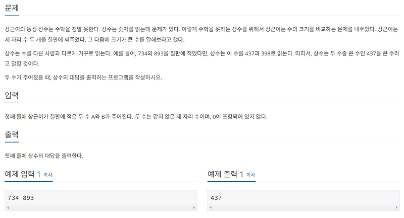 👻[Baekjoon] 2908번 : 상수 (Python)