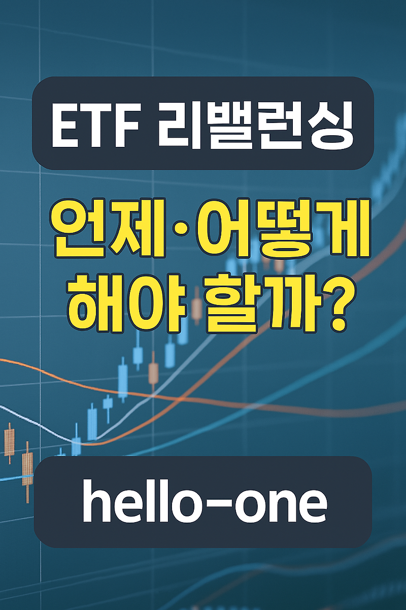 [ETF 리밸런싱 전략] 언제, 어떻게 해야 할까? 실전 포트폴리오 조정법