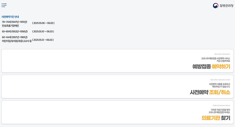 코로나19 예방접종 사전예약시스템 (https://ncvr.kdca.go.kr/)