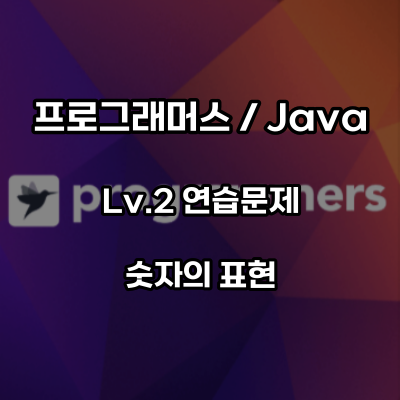 [프로그래머스][Java][Lv.2] 숫자의 표현 - 투포인터