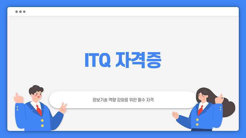 itq자격증 일정 뜻 itq자격증이란?