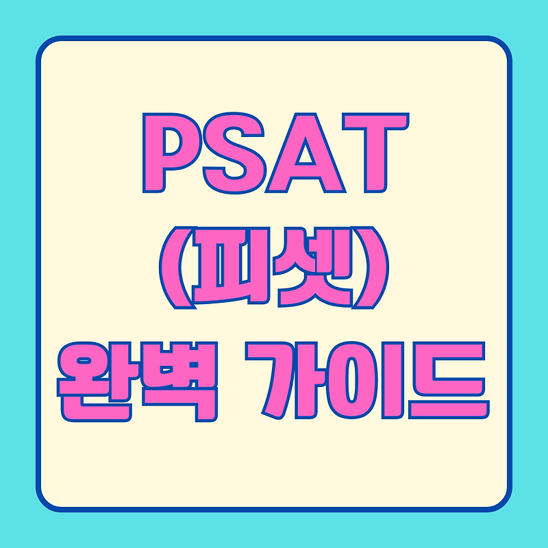 PSAT(피셋) 완벽 가이드: 합격 전략과 공부법 :: 인포마마W의 정보 대표 블로그 입니다.
