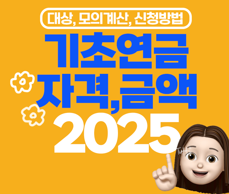 2025 달라지는 기초연금 수급자격 금액 모의계산 신청방법