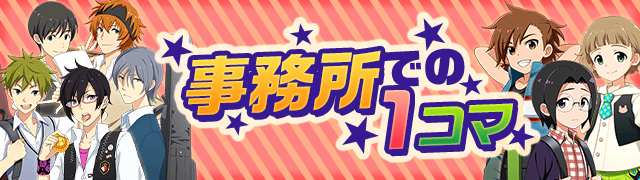 [SideM 번역] 사무소에서의 1코마(HighxJoker & もふもふえん)