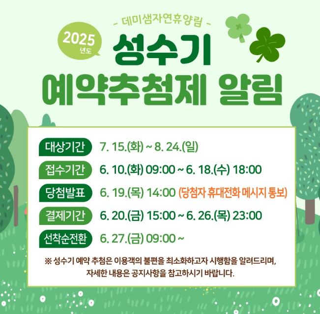 2025 데미샘자연휴양림 선착순 성수기 예약추첨제