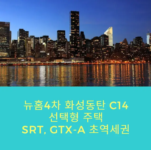 뉴홈 4차 화성동탄 C14 선택형 주택 SRT, GTX-A 초역세권