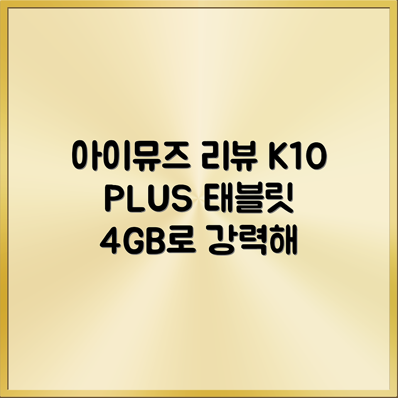 아이뮤즈 뮤패드 K10 PLUS 태블릿PC RAM 4GB, 다크그레이, 64GB, Wi-Fi 추천 리뷰