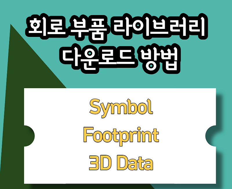회로부품 라이브러리 다운로드 받는 방법: circuit symbol, part footprint, part 3D data