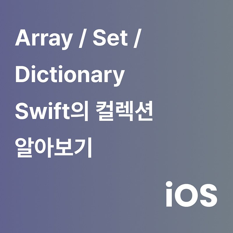 Array / Set / Dictionary Swift의 컬렉션 알아보기 — 끄적끄적 김한톨의 iOS 개발
