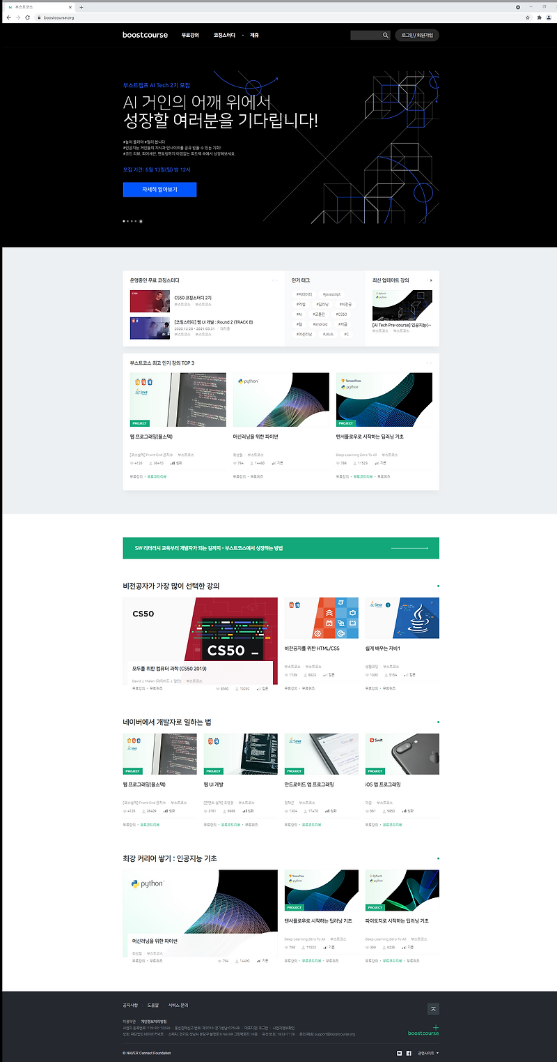 [무료교육] 부스트코스(boostcourse)
