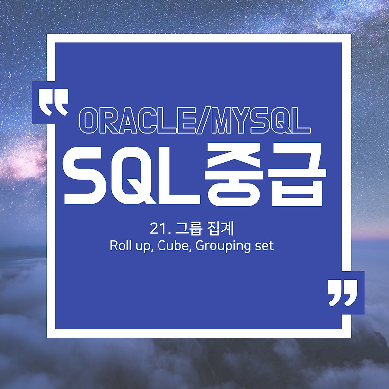 [SQL 중급] 21.그룹집계_Roll up, Grouping set, Cube