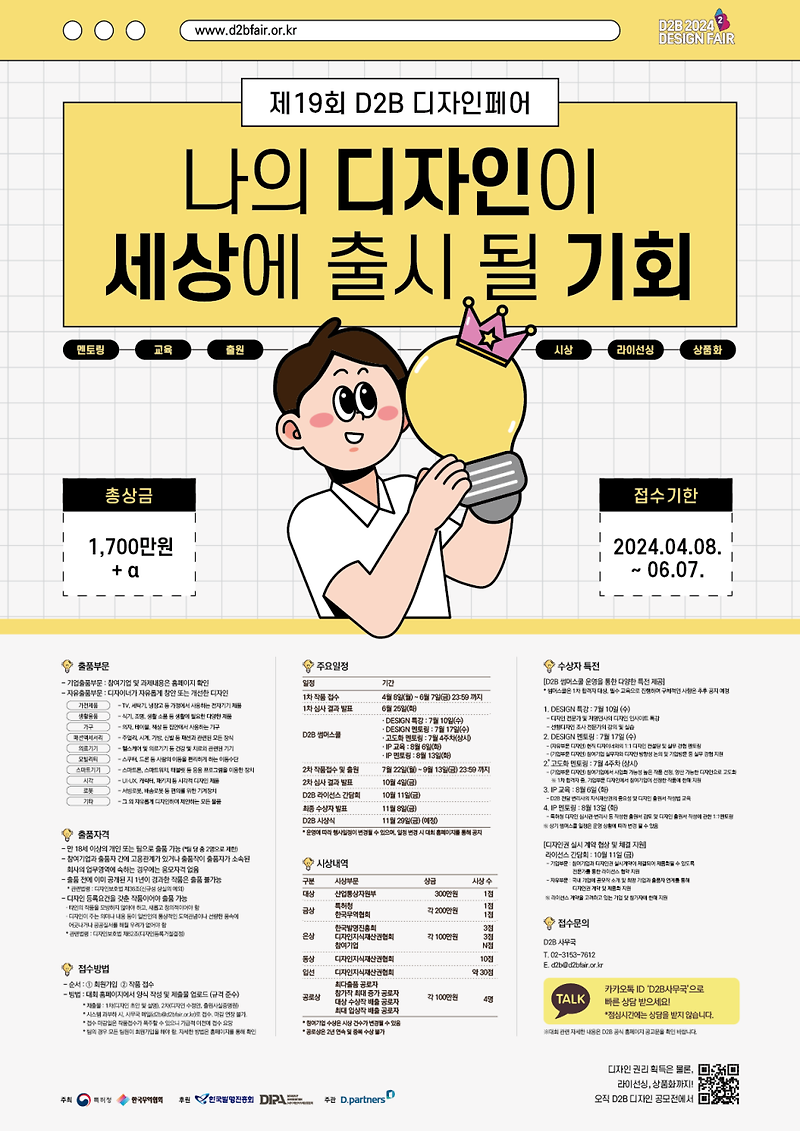 [디자인 공모전] 2024 D2B [Design-to-Business] 디자인 페어