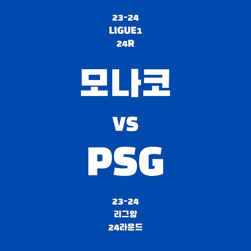 23-24 리그앙 24R 모나코 PSG 무료 중계 실시간 축구 중계 [이강인]