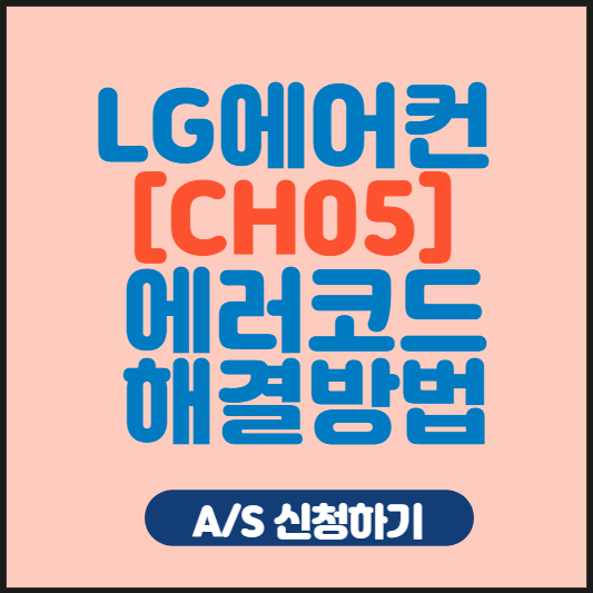 LG에어컨 에러코드 [CH05] 해결방법 A/S신청방법