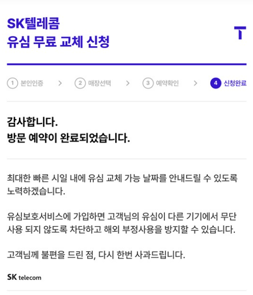 SKT 유심 교체 서비스 예약 방법