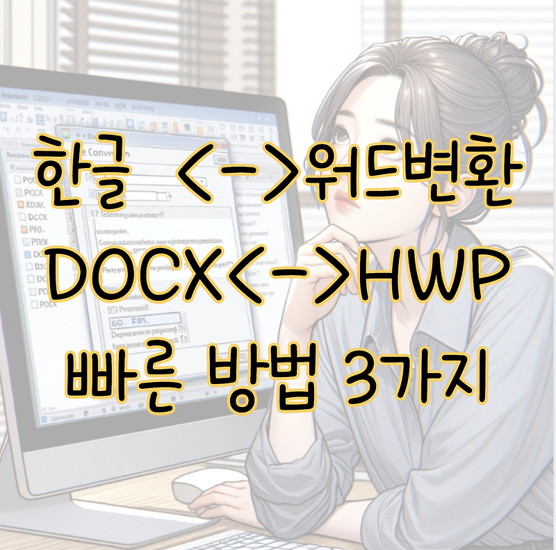 한글 워드(word-hwp)변환하는 빠른 방법 TOP 3