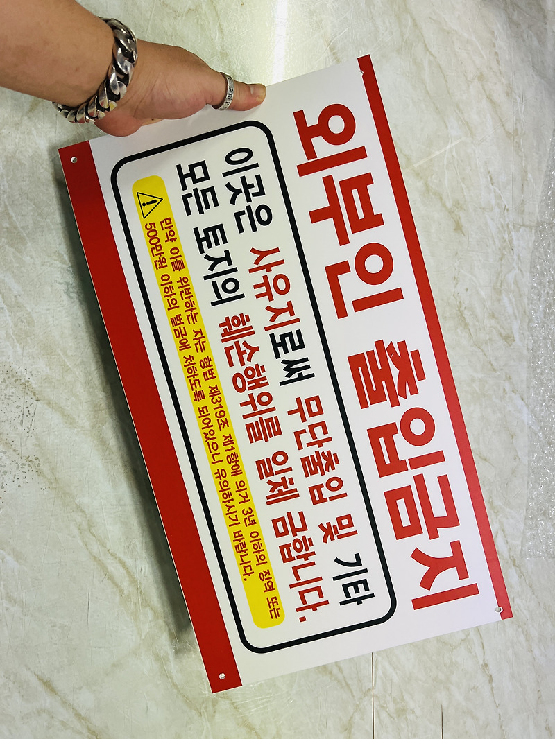 외부인 출입금지 사유지 무단출입 및 훼손행위 일체 금지 표지판 명패 명판