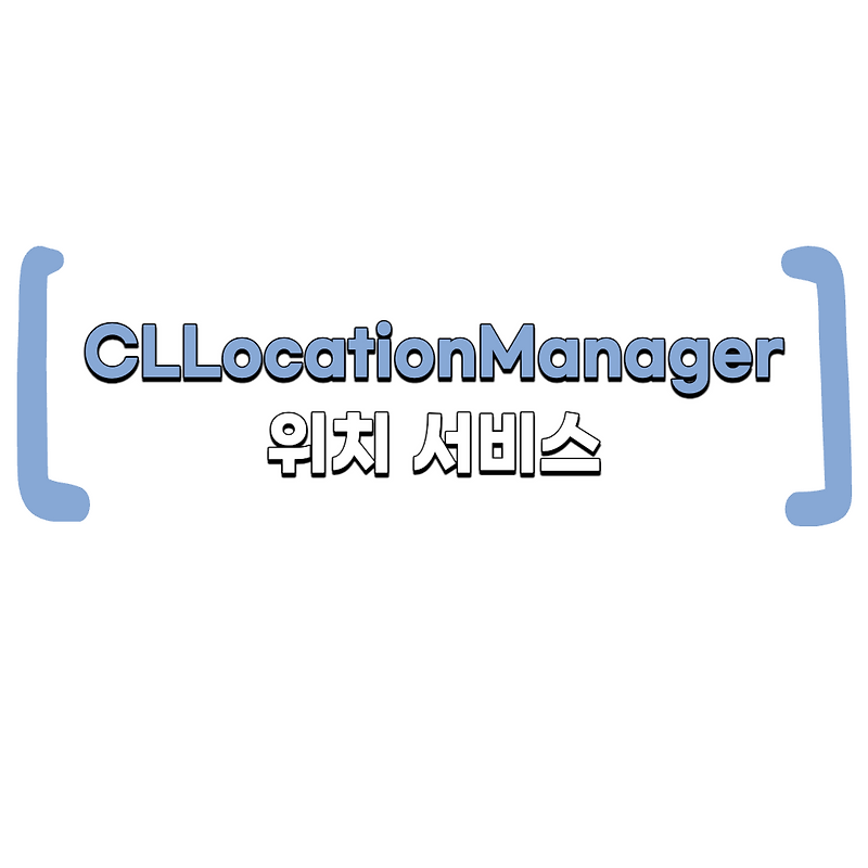 [CoreLocation] 위치 서비스 기능 살펴보기 CLLocationManager
