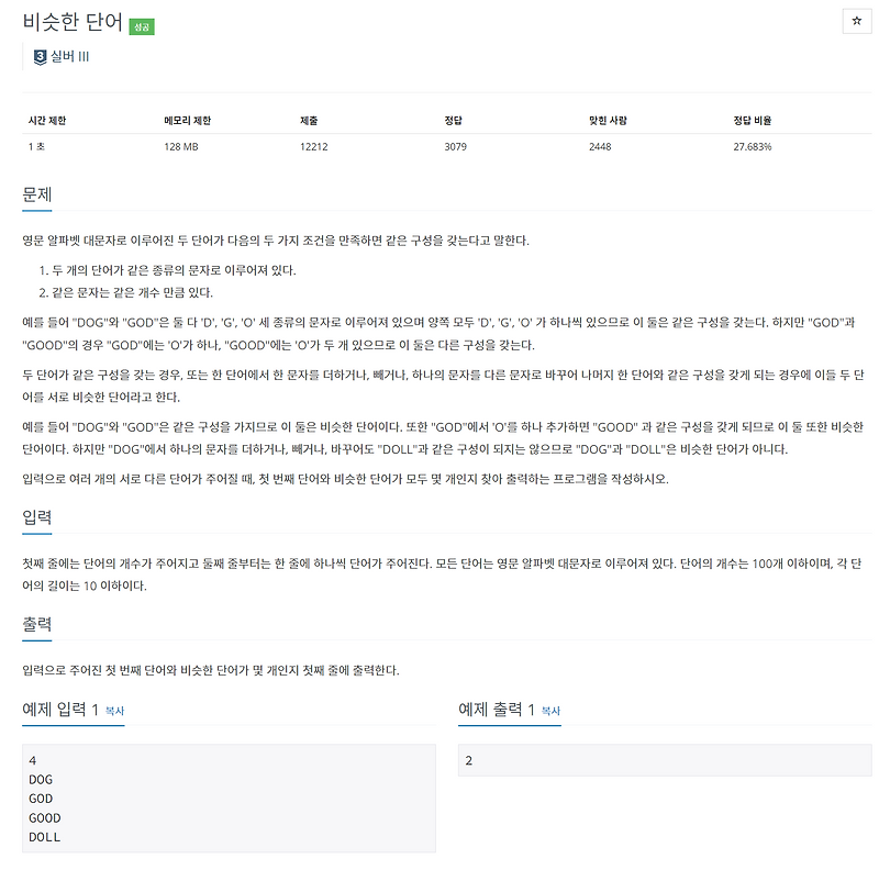 [백준] BOJ - 2607 비슷한 단어 java 자바 (실버3)