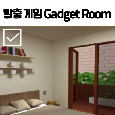 탈출게임 Gadget Room 공략 - 가젯룸