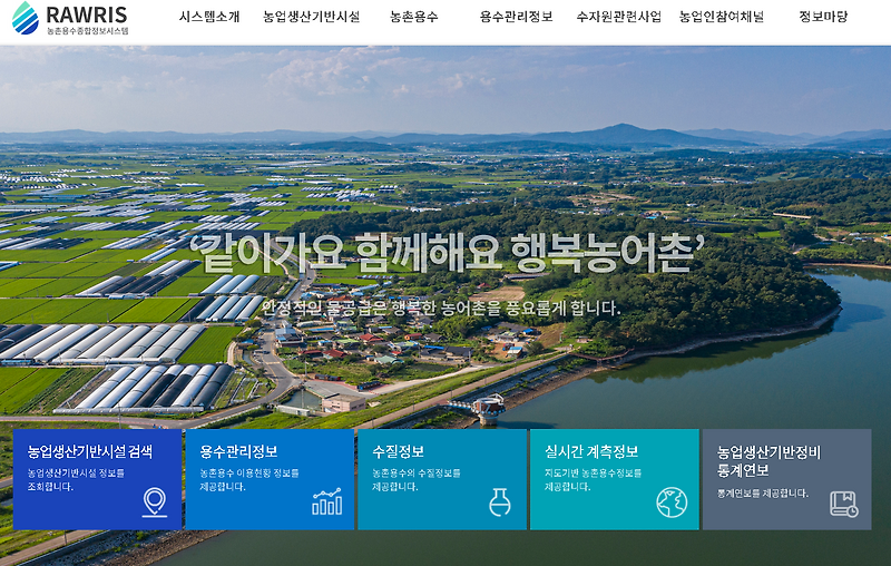 농촌용수종합정보시스템 (rawris.ekr.or.kr)
