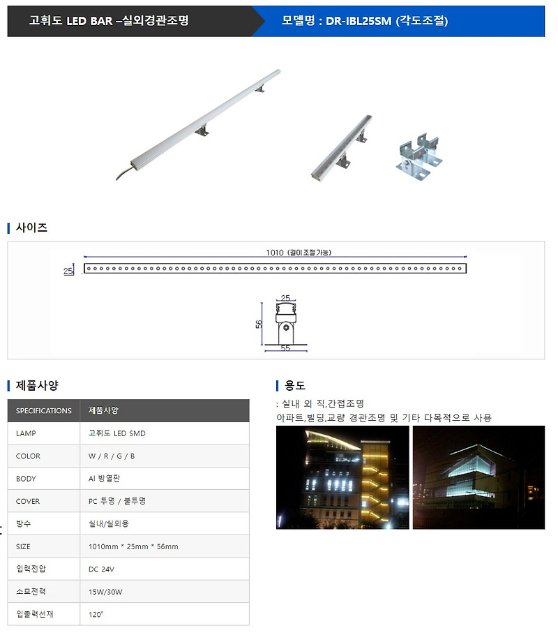 (LED LINE BAR LIGHT)DR-IBL25SM (각도조절)