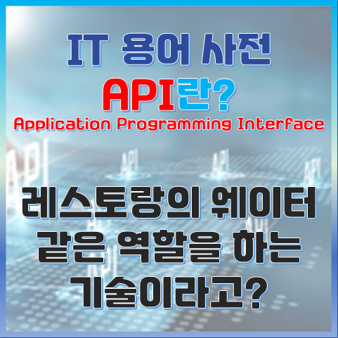 API란? 레스토랑의 웨이터 같은 역할을 하는 기술이라고?