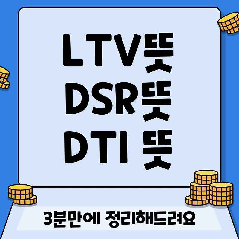LTV, DSR, DTI 뜻 계산 방법 및 계산기