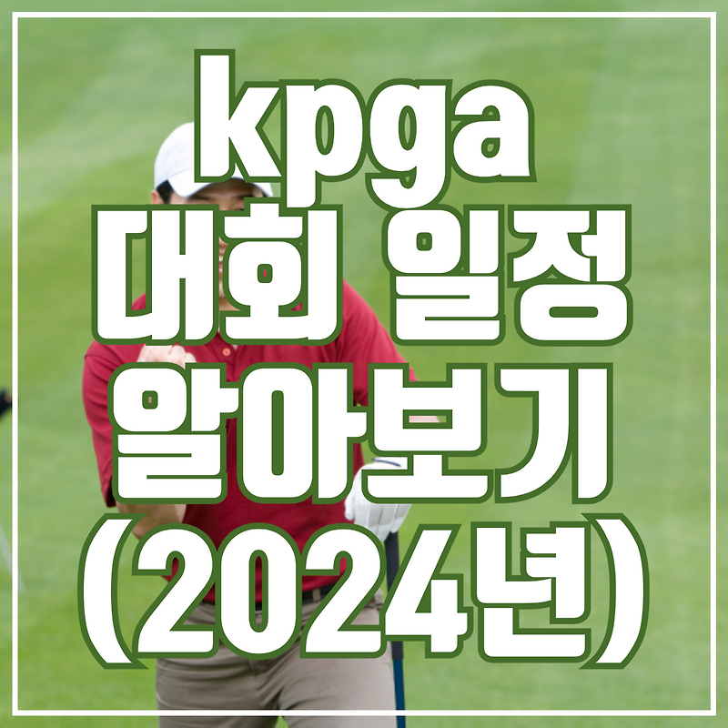 kpga 대회 일정 알아보기(2024년) :: 경제적 자유를 얻기 위해 같이 노력해요
