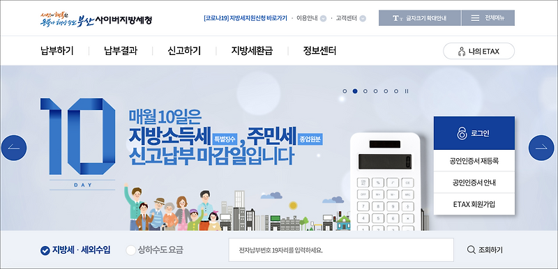 부산 사이버지방세청 (https://etax.busan.go.kr/)