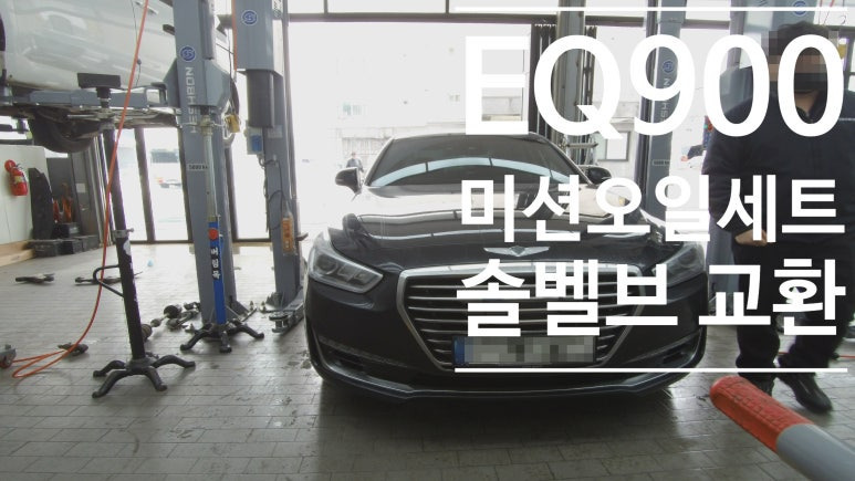 EQ900 미션오일 + 앞뒤 디퍼런셜 오일 + 트랜스퍼 오일 + 솔레노이드 벨브 교환 가격정보