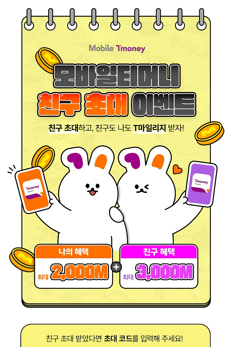 모바일 티머니 친구초대 이벤트 - (Mobile Tmoney T마일리지 받자) / (친구초대코드: ODkwODQ1Mg==)