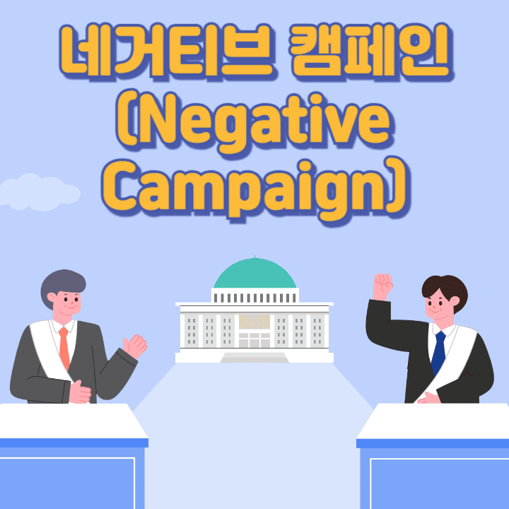 네거티브 캠페인(Negative Campaign)의 모든 것: 효과, 사례, 그리고 논쟁