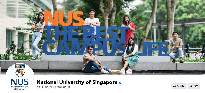 NUS 캠퍼스 투어, 예약 및 학생 가이드 동행 필수