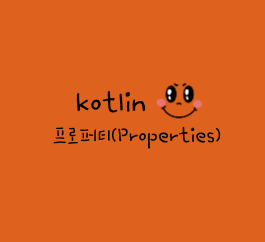 [kotlin] 프로퍼티(Properties)