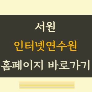 서원인터넷연수원 홈페이지 바로가기(https://alpha-edu.co.kr/) - Bankmania