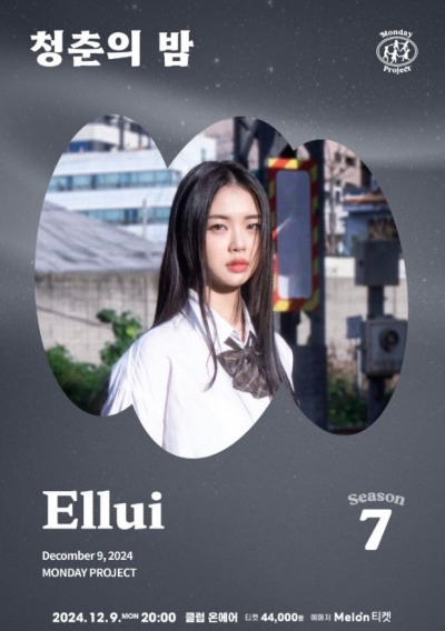 엘루이 콘서트 2024 먼데이프로젝트 시즌7 청춘의 밤 Ellui 단독 공연 멜론 티켓 예매 티켓팅 오픈일 일정 날짜 시간 장소 ...
