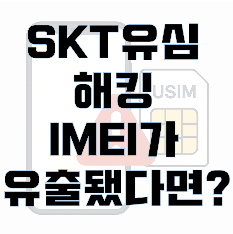 SKT 유심해킹, 내 IMEI 유출됐다면? 지금 바로 확인 및 대처법 총정리!