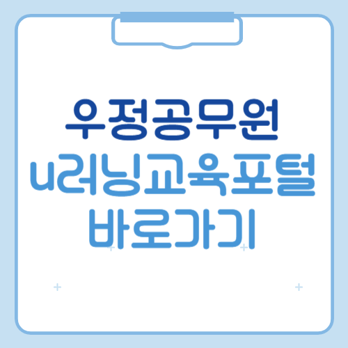 우정공무원 교육원 u러닝교육포털 사이트 eduportal.kphi.go.kr