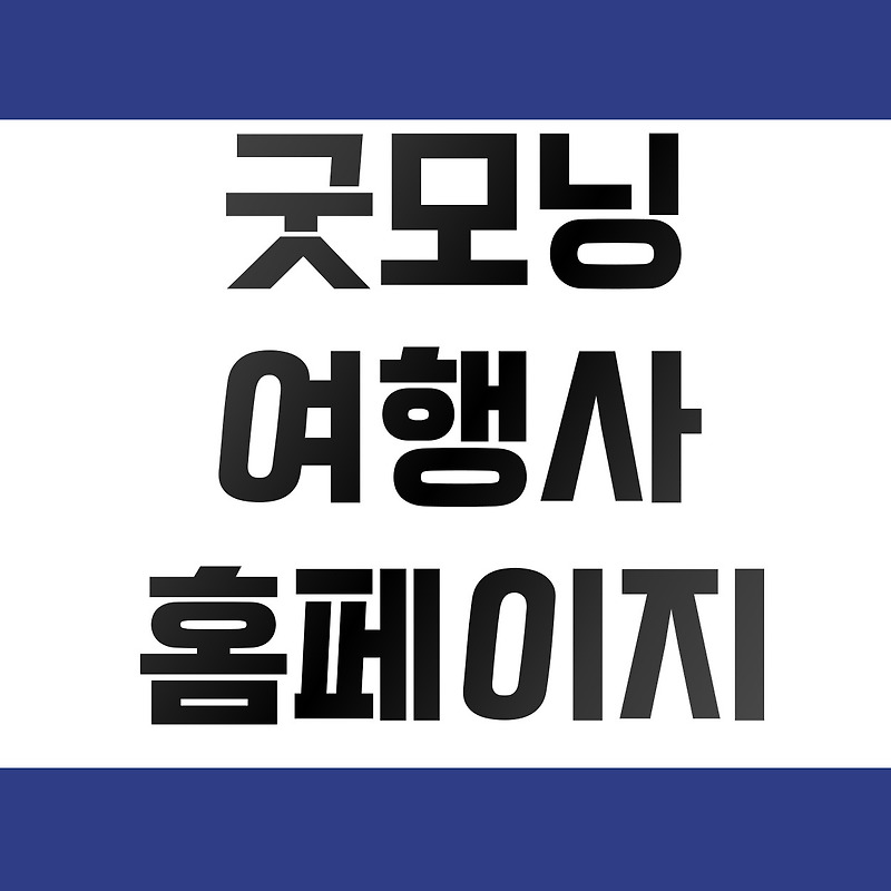 굿모닝여행사 홈페이지 바로가기 https://gmtr.co.kr/