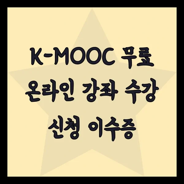K-MOOC 무료 온라인 강좌 수강 신청 이수증